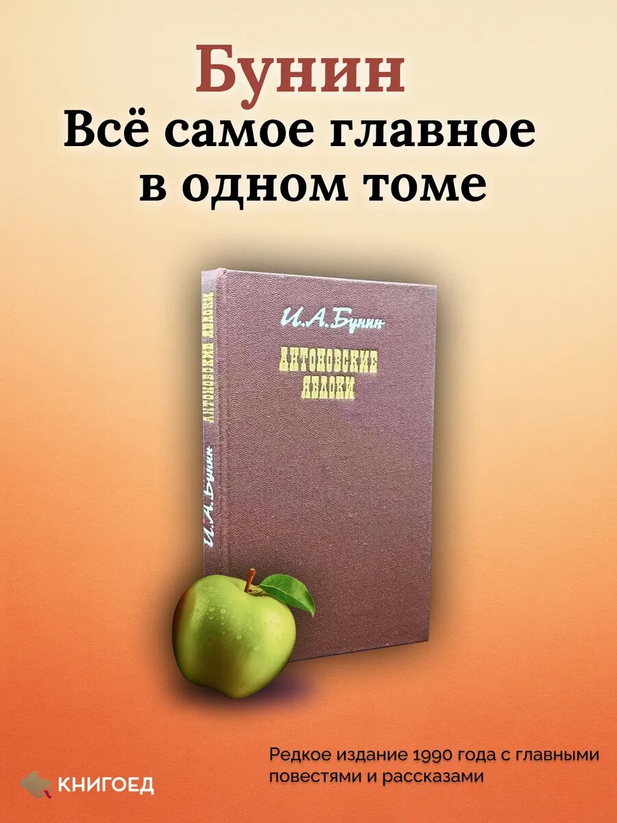 Антоновские яблоки. Лучшие рассказы Ивана Бунина