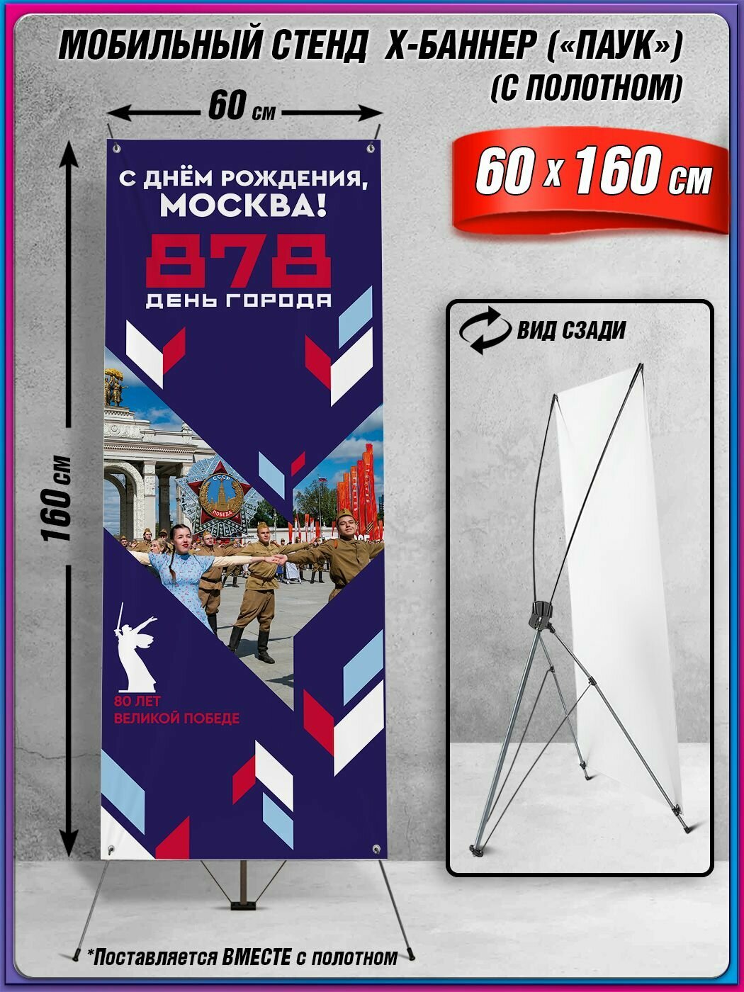 Мобильный X-баннерный стенд Паук с полотном на День Москвы / 60x160 см.