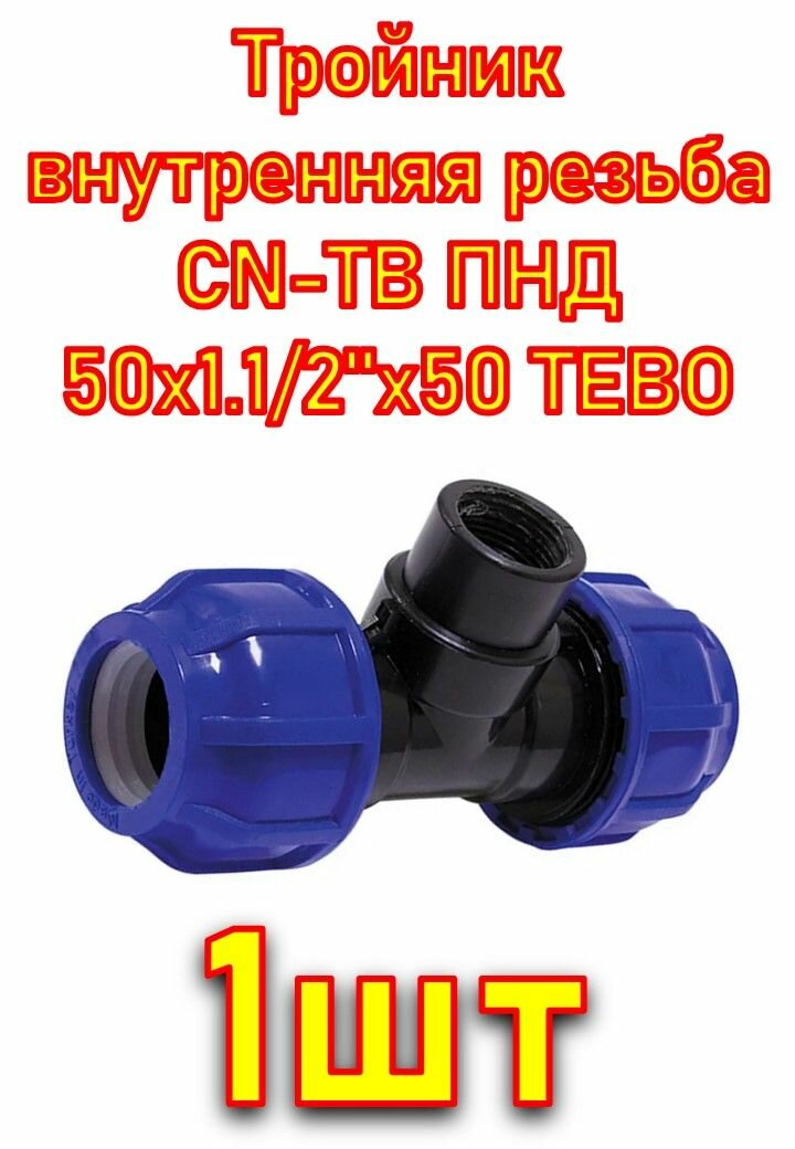 Тройник внутренняя резьба CN-TB ПНД 50х1.1/2"х50 TEBO