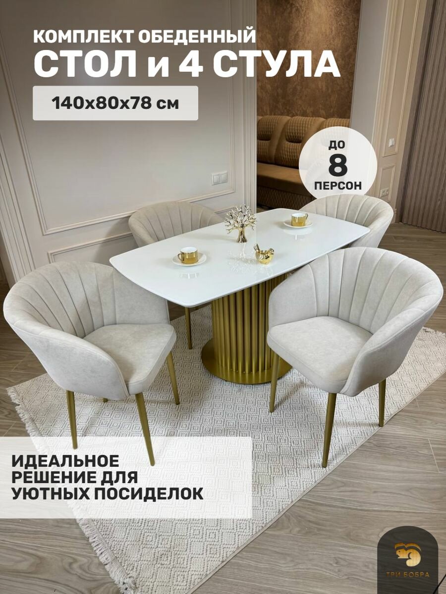 Обеденная группа, Стол кухонный Орион 140х80, стулья для кухни 4 шт