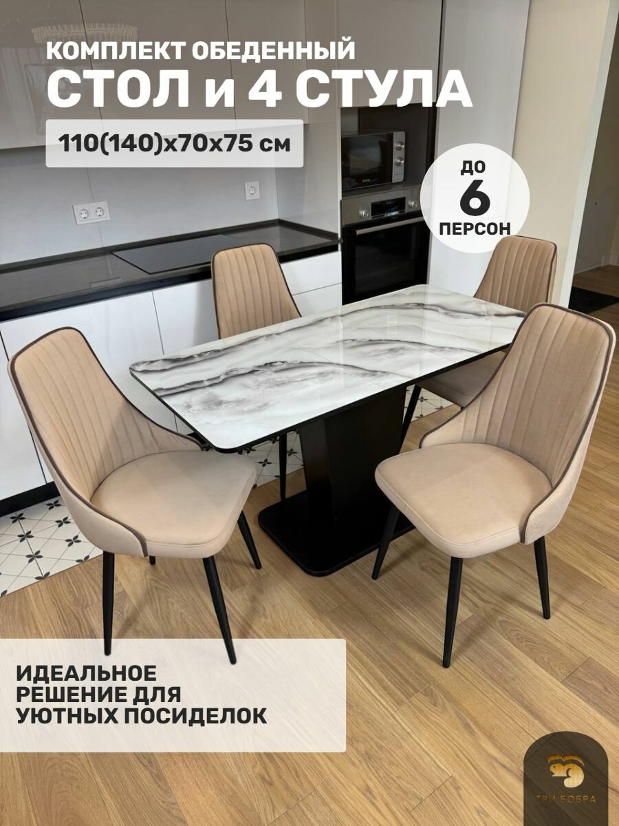 Обеденная группа, ТРИ бобра, Стол кухонный 110(140)х70х75 см, стулья для кухни комплект 4 шт