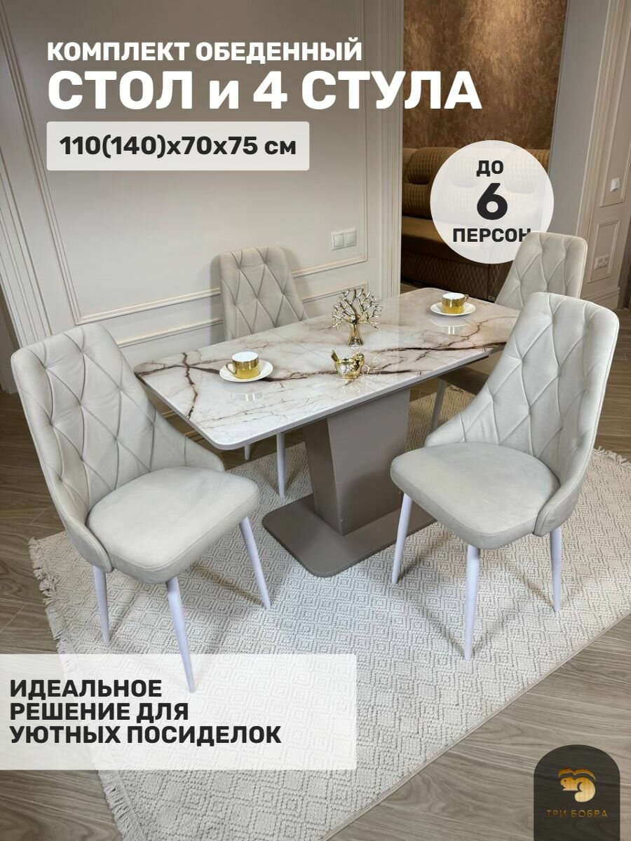 Стол кухонный, стулья для кухни комплект 4 шт, ТРИ бобра, ТОР, раздвижной, Капучино , 110(140)х70х75 см