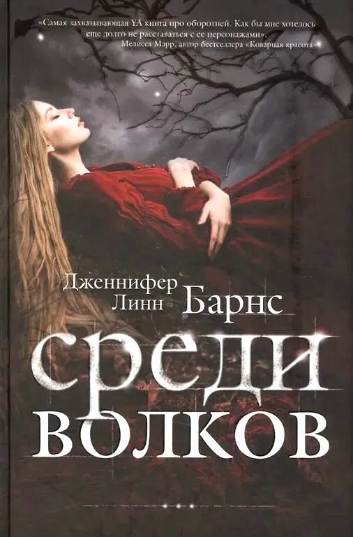 Среди волков