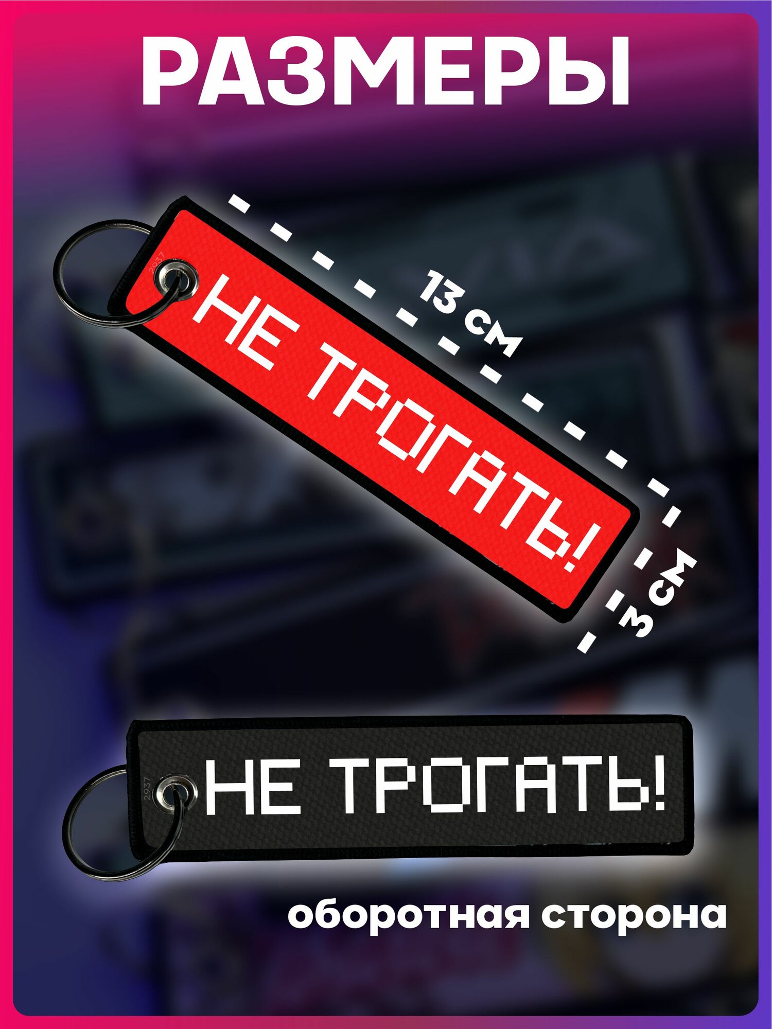 Брелок 1-я Наклейка — фото 1