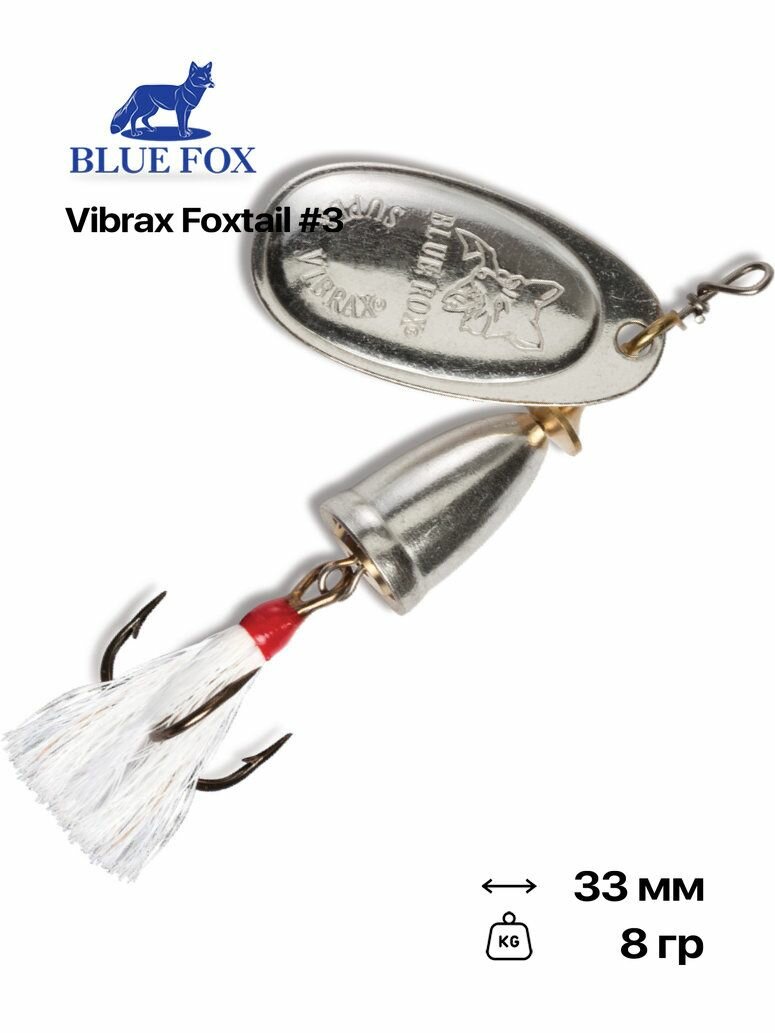 Блесна вращающаяся Blue Fox Vibrax Foxtail №3, 8 гр, #SXW