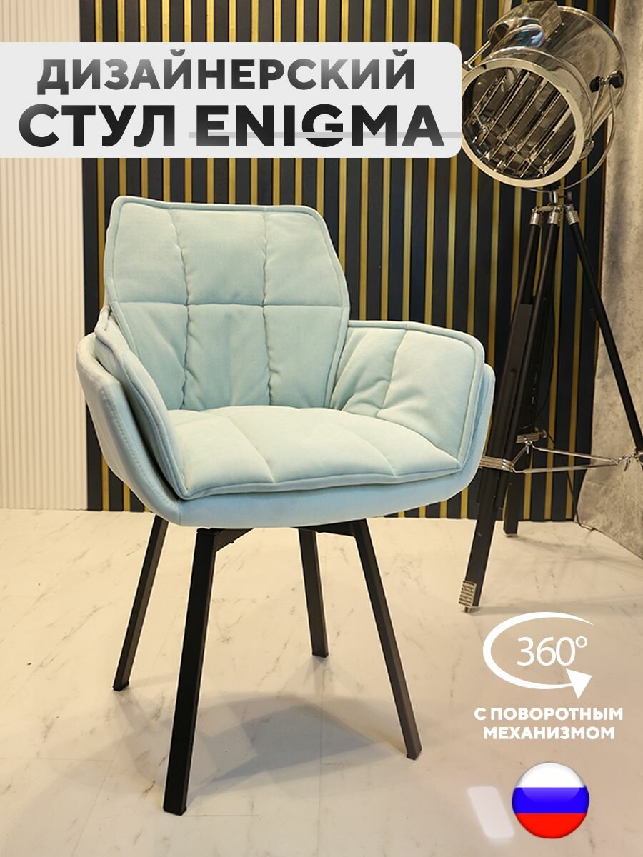 Стул кресло ENIGMA со спинкой и поворотным механизмом, цвет мятный
