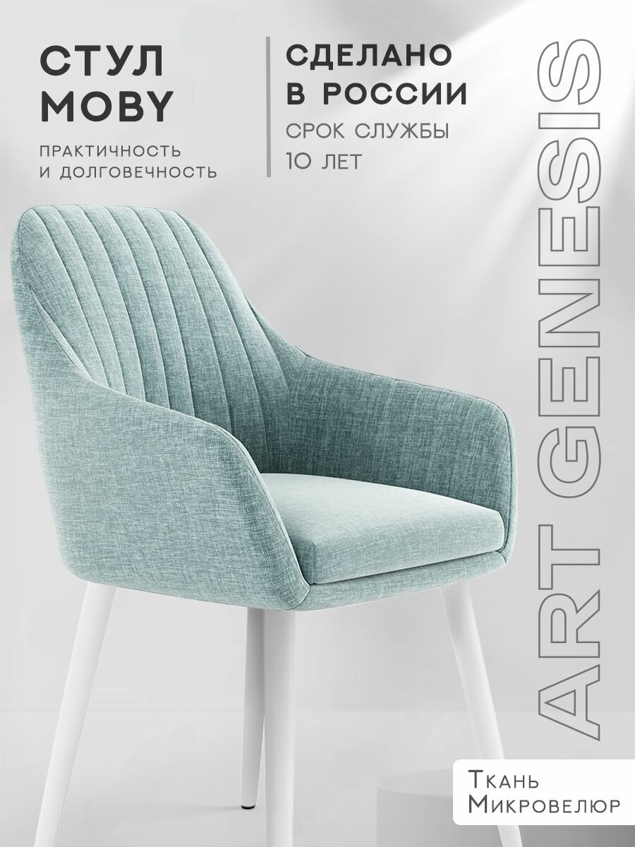 Стул кресло Moby для кухни мягкий велюр, белые ножки, голубой