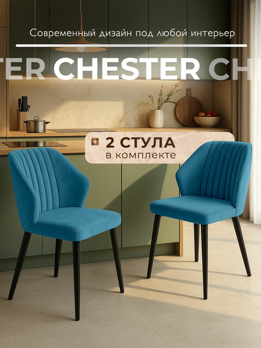 Стулья для кухни со спинкой Chester комплект 2 шт, цвет аквамарин