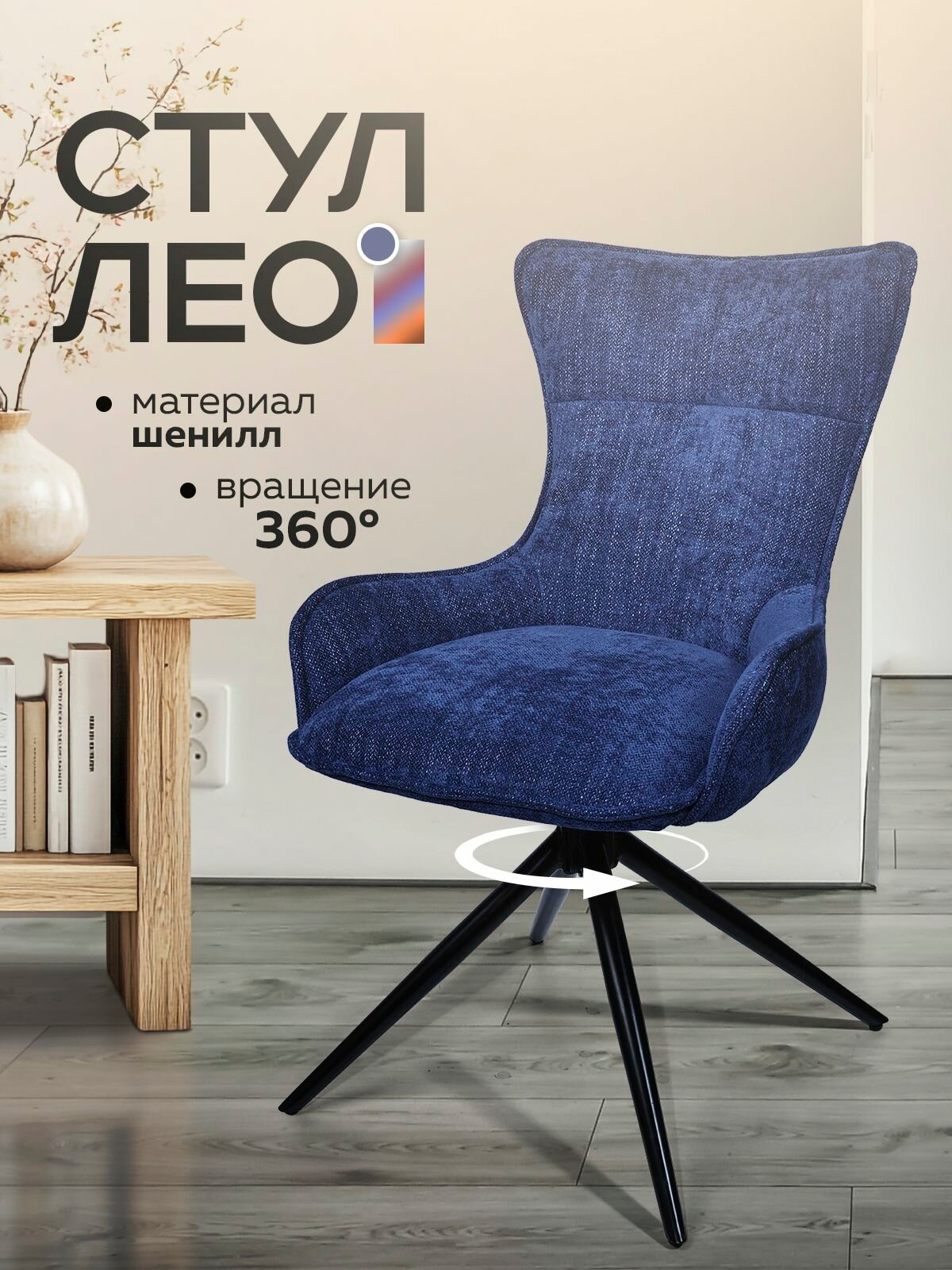 Стул кресло Лео, шенилл, с поворотным механизмом, мягкий для кухни, цвет синий