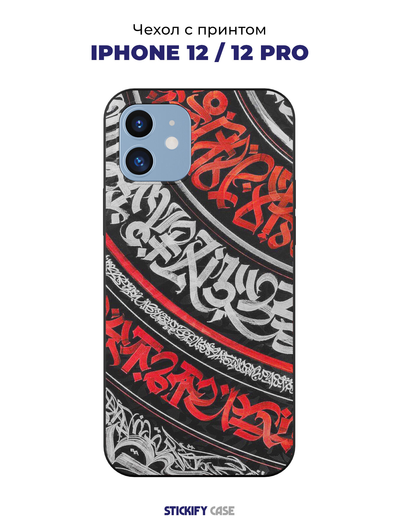 Силиконовый чехол STICKIFY CASE на iPhone 12, iPhone 12 Pro, черный, с принтом граффити.