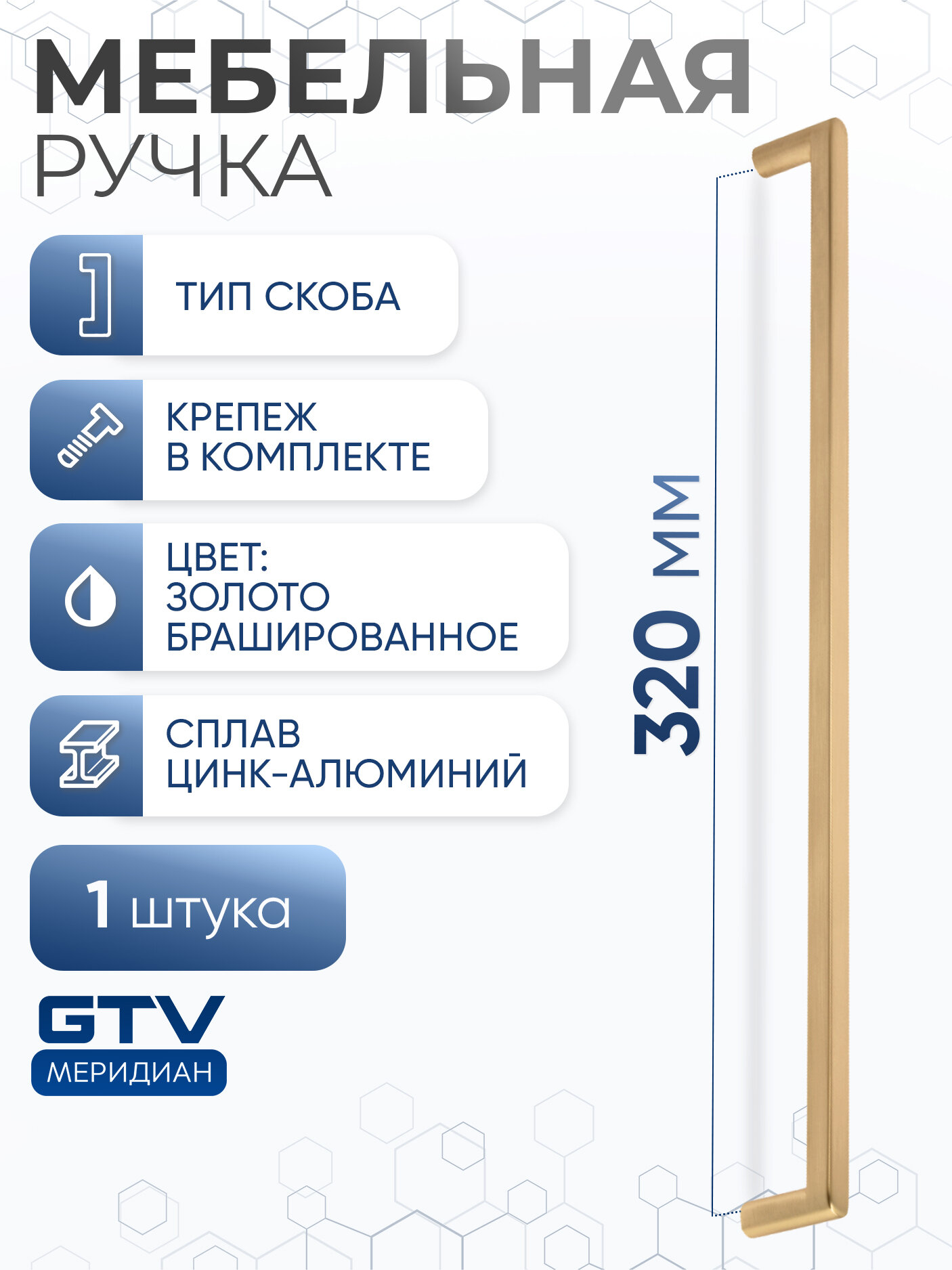 Ручка мебельная скоба алюминиевая 320 мм NYXA брашированное золото 1 шт