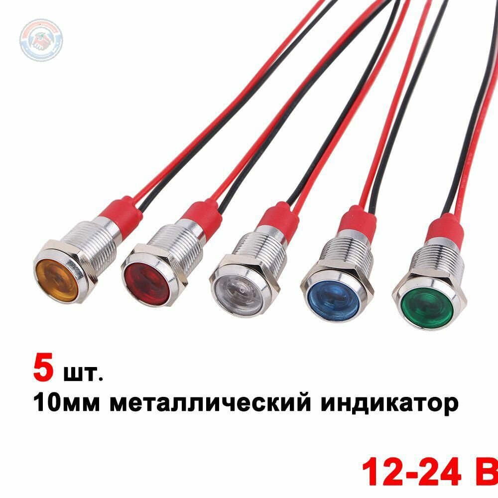 Металлическая контрольная сигнальная лампа 10 мм, 12-24 В, комплект из 5 цветов с проводом, индикатор состояния для панели приборов и автоматики
