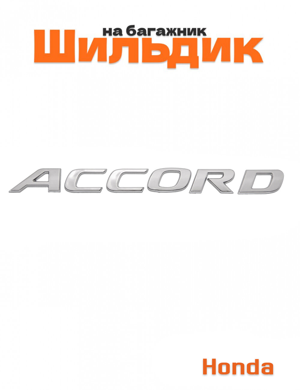Шильдик на багажник для Honda Accord хром