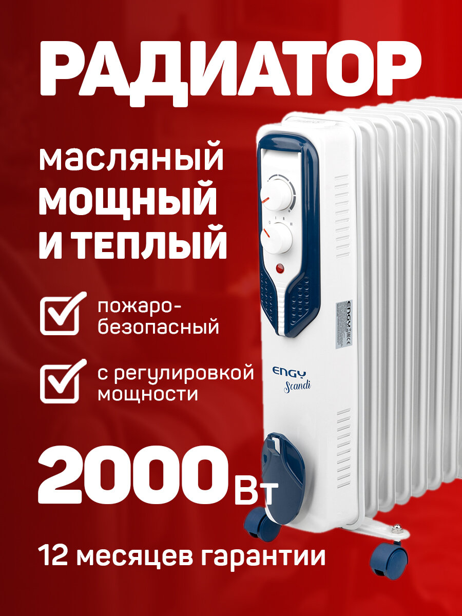 Радиатор масляный Engy EN-2509, 2кВт, напольный, белый, с синим
