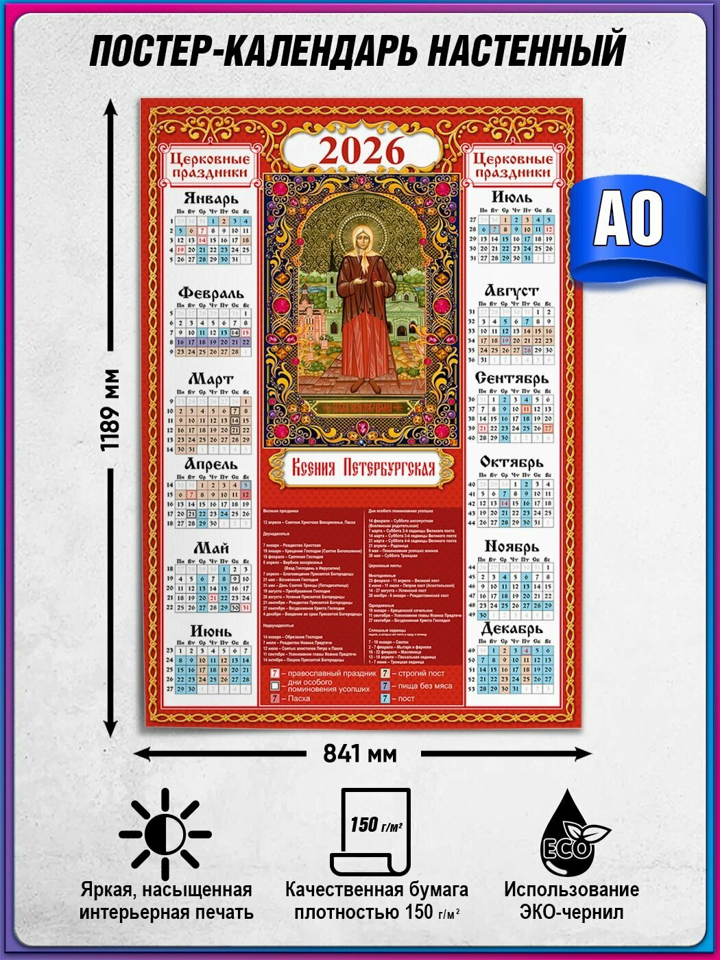 Православный настенный календарь на 2026 год с иконой Ксении Петербургской / А0 (84x119 см.)