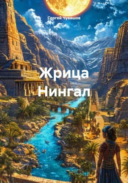 Жрица Нингал [Цифровая книга]