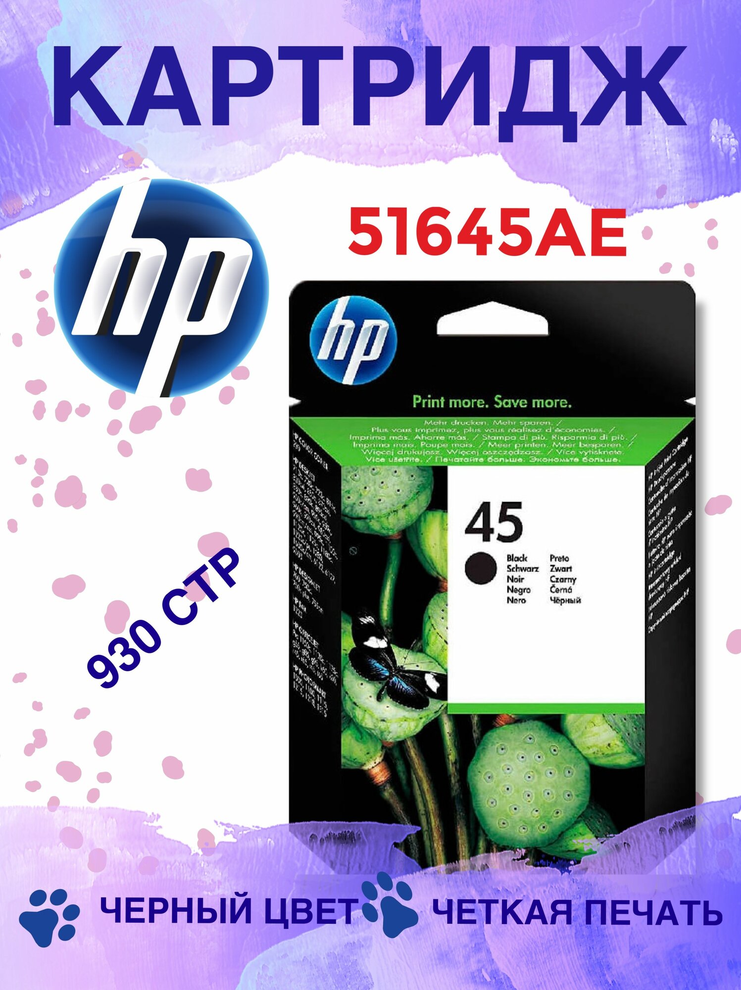 Картридж HP 45, 51645AE, черный