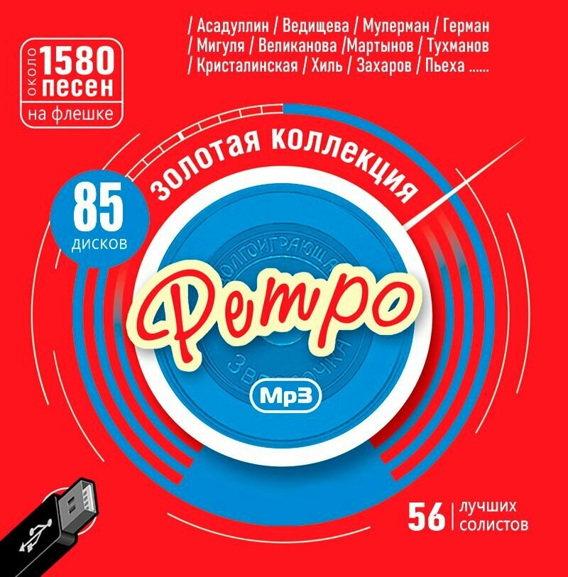 Золотая Коллекция Ретро - Bсe сборники лучших песен (85 CD)