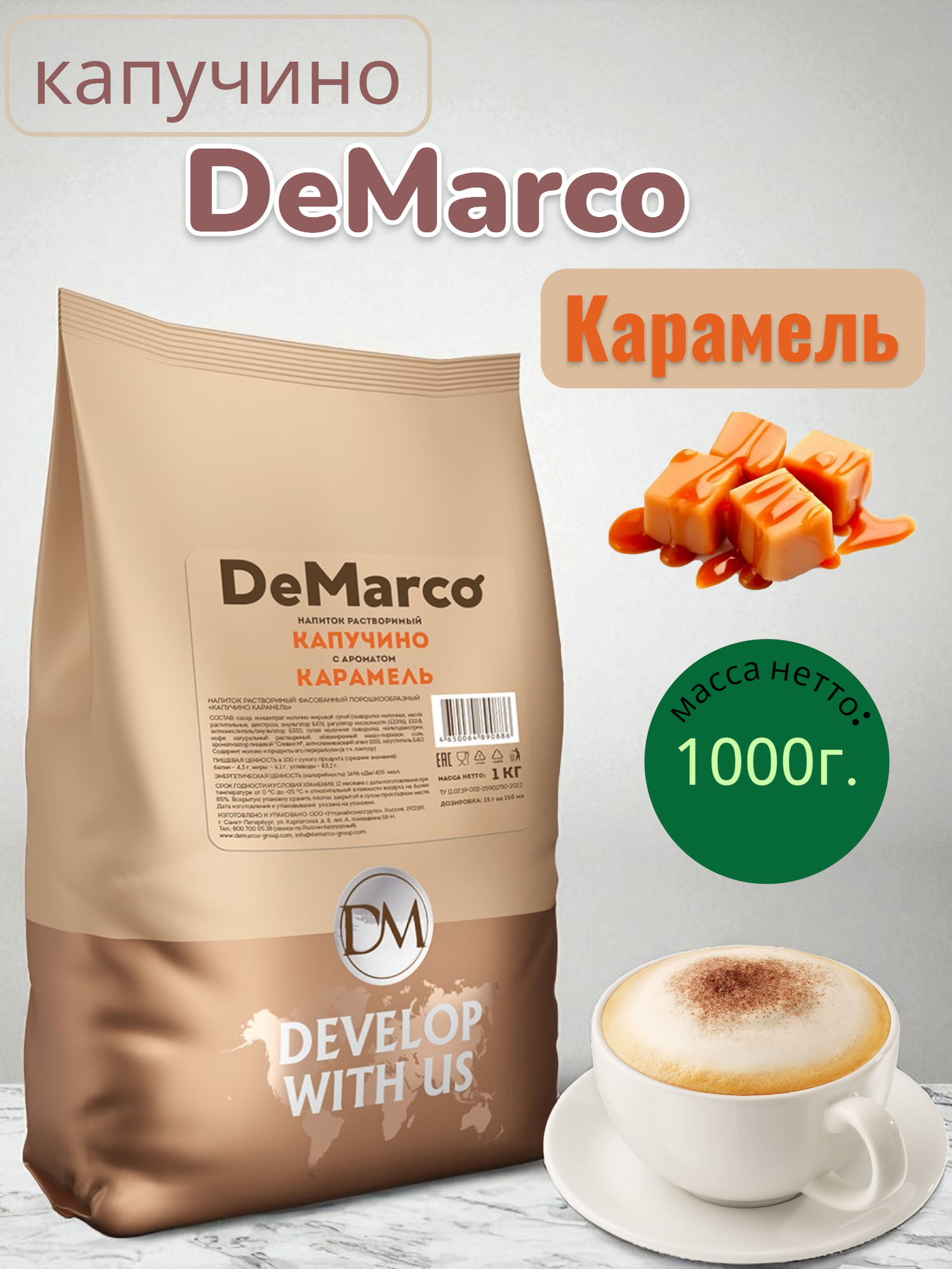 Капучино De Marco Карамель, растворимый, ароматизированный, 1 кг