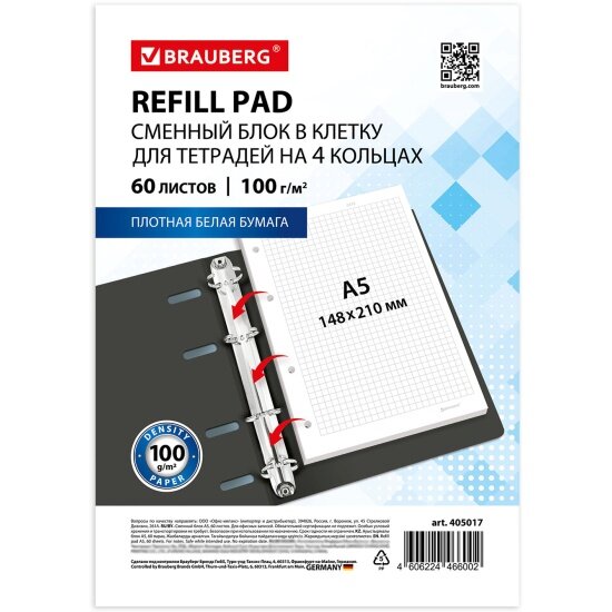 Сменный блок Brauberg для тетради на кольцах А5, 60 л, EXTRA плотный 100 г/м2, клетка, белый, 405017