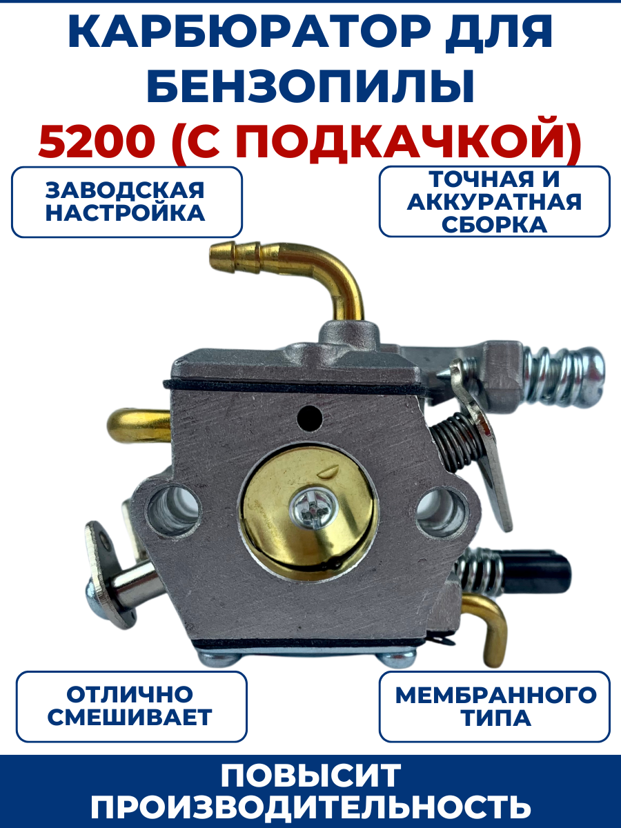 Карбюратор для бензопилы 5200 с подкачкой