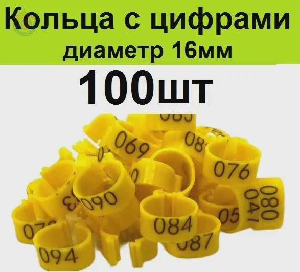 Меточные кольца для кур 16 мм, 100 шт желтые, нумерация 001-100, маркировочные метки для окольцовки птиц, разделение выводков на ферме