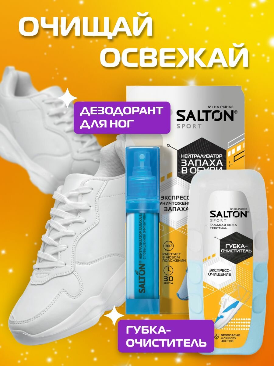 Набор Salton свежие кроссовки, нейтрализатор запаха для обуви 75 мл, губка-очиститель