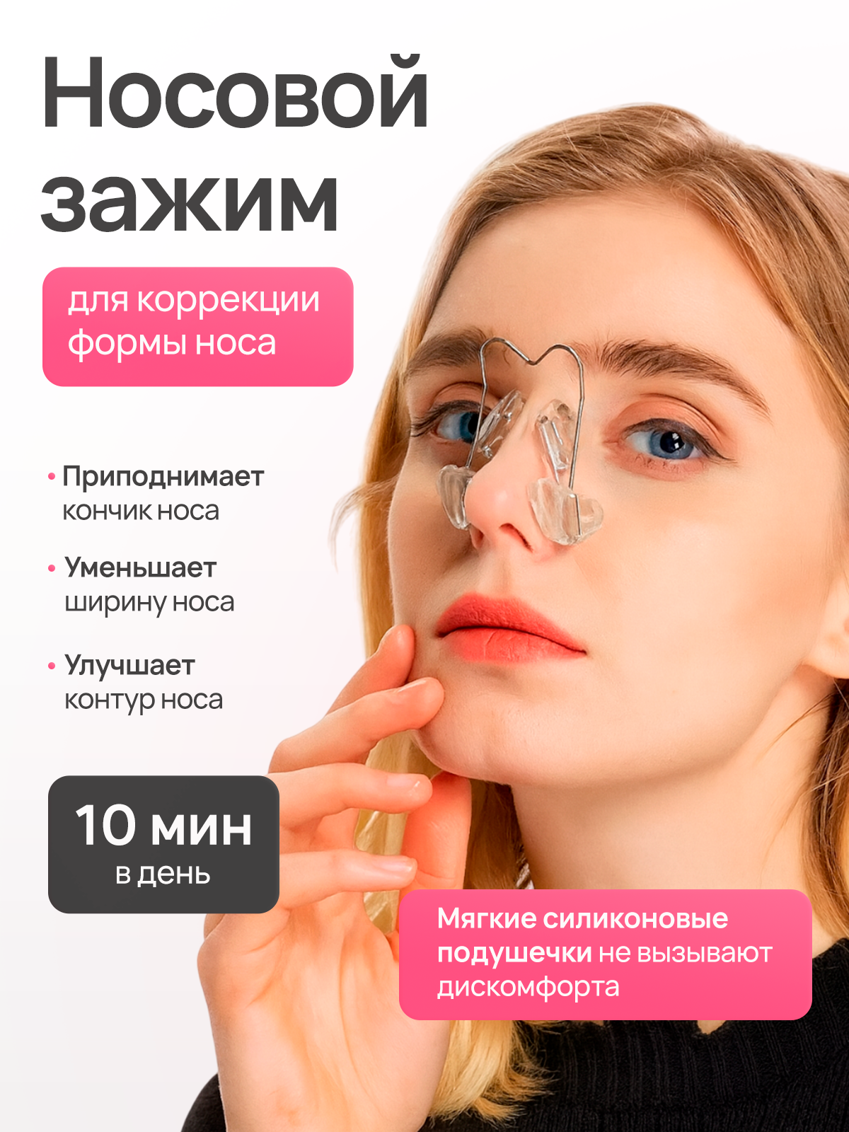 Носовой зажим прищепка для коррекции носа - ринокорректор