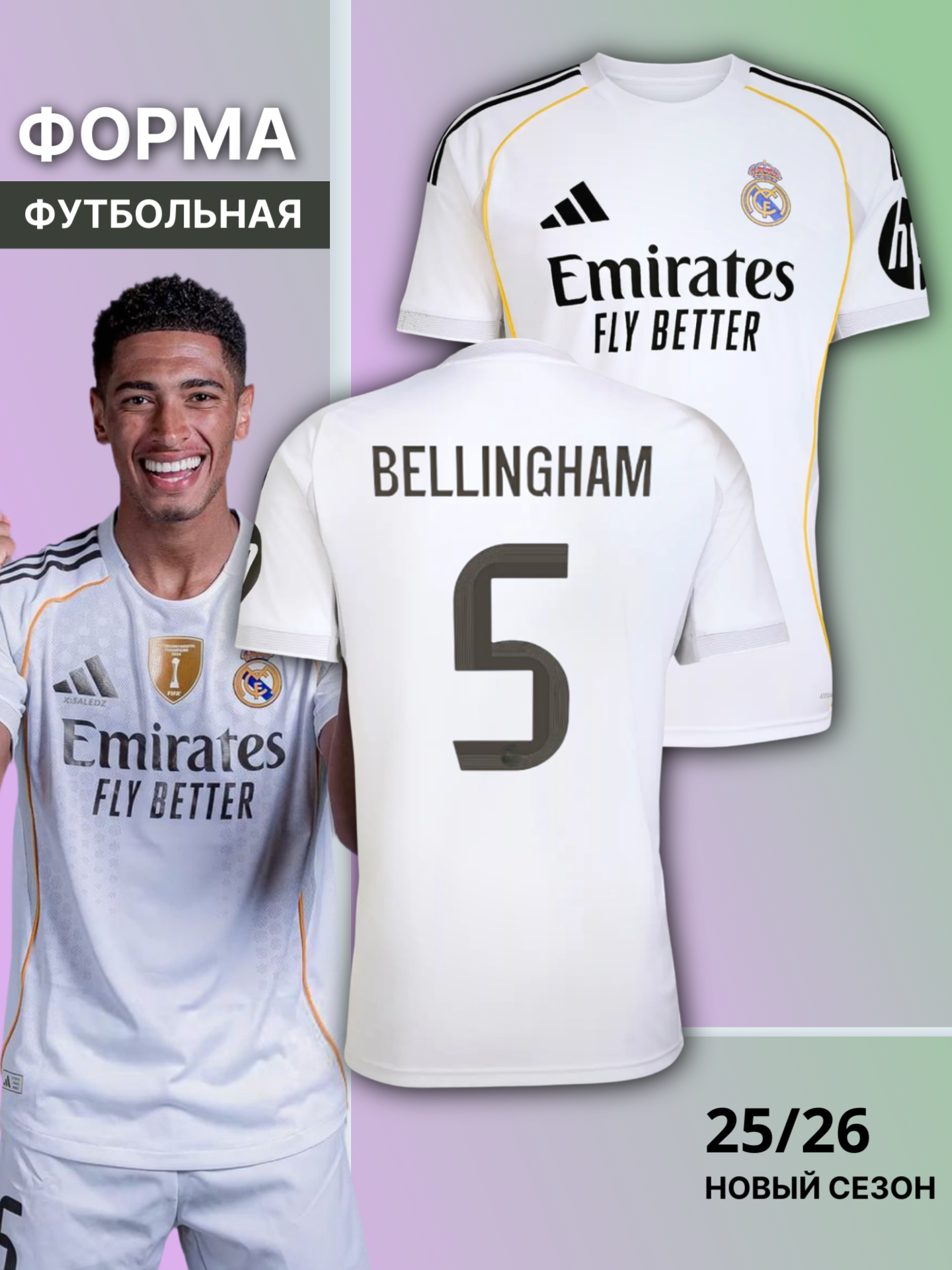 Футболка спортивная Реал Мадрид Джуд Беллингем Bellingham 25/26