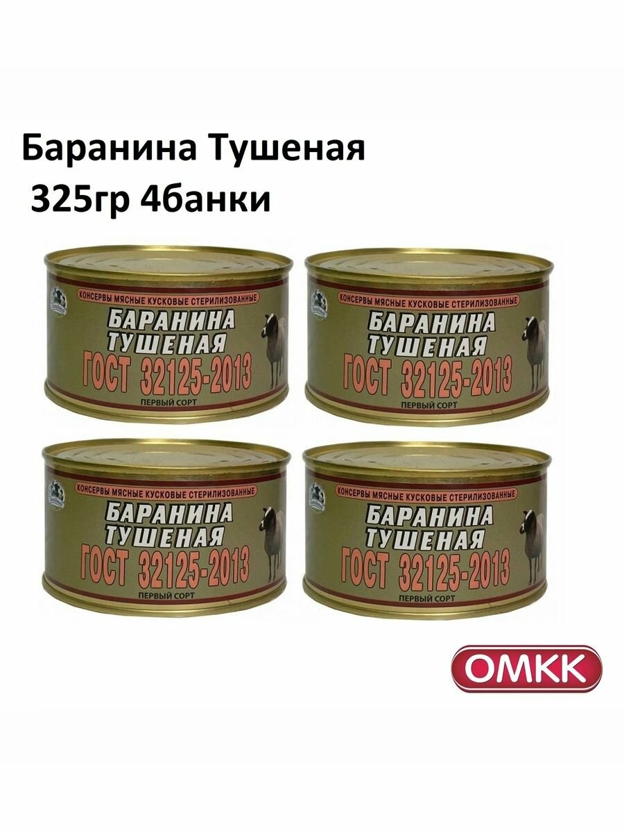 Баранина тушеная ГОСТ 97,5%, омкк, Беларусь, 325гр (Набор из 4шт)