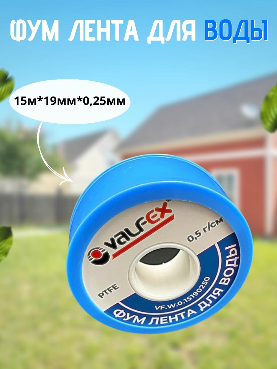Фум лента для воды, белая 15м*19мм*0,25мм, VALFEX, арт. VF. W.0.15190250