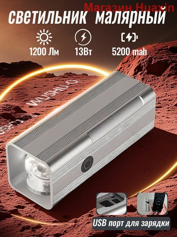 Аккумуляторная лампа маляра 13Вт 1200Лм, USB-зарядка 5200мАч, алюминиевый корпус, угол освещения 155°, для ремонта