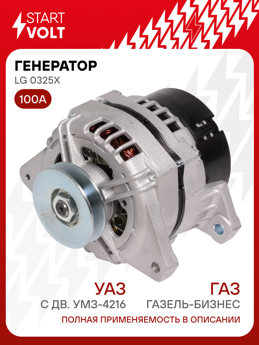 Генератор для Газель-Бизнес/УАЗ 100 А LG 0325X