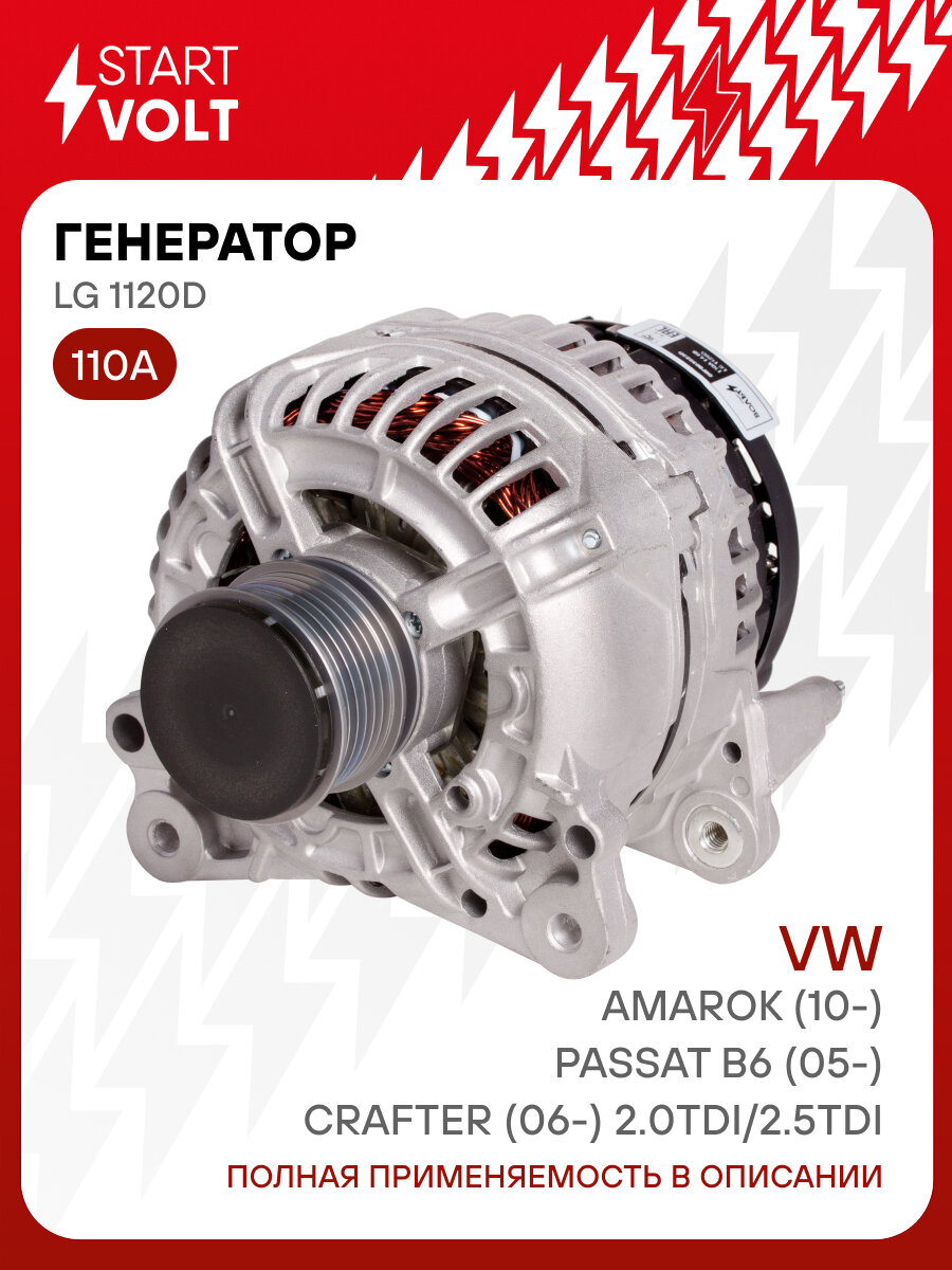 Генератор для VAG Amarok (10-)/Passat B6 (05-)/Crafter (06-) 110 А LG 1120D