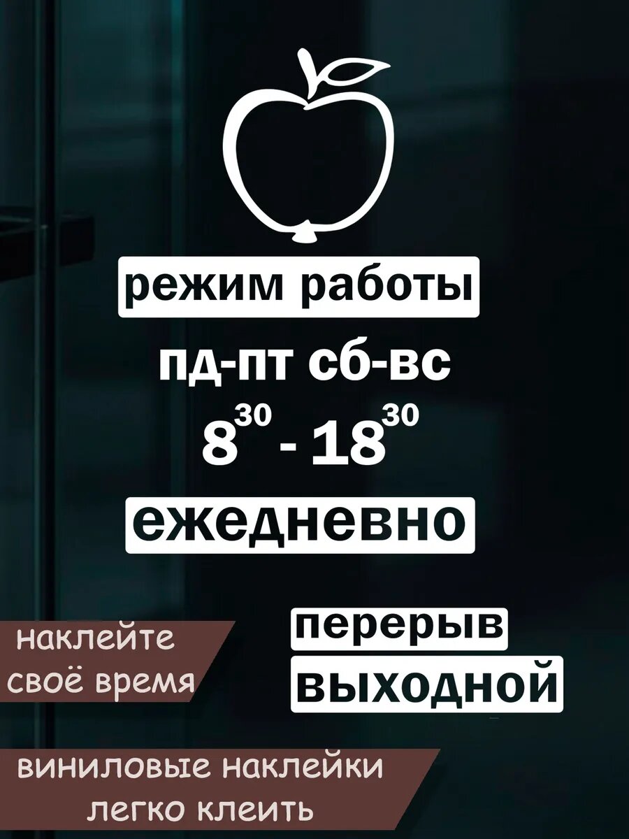 Наклейка 'режим работы фрукты' (Интерьерная наклейка режим работы с декоративным элементом в виде яблока)