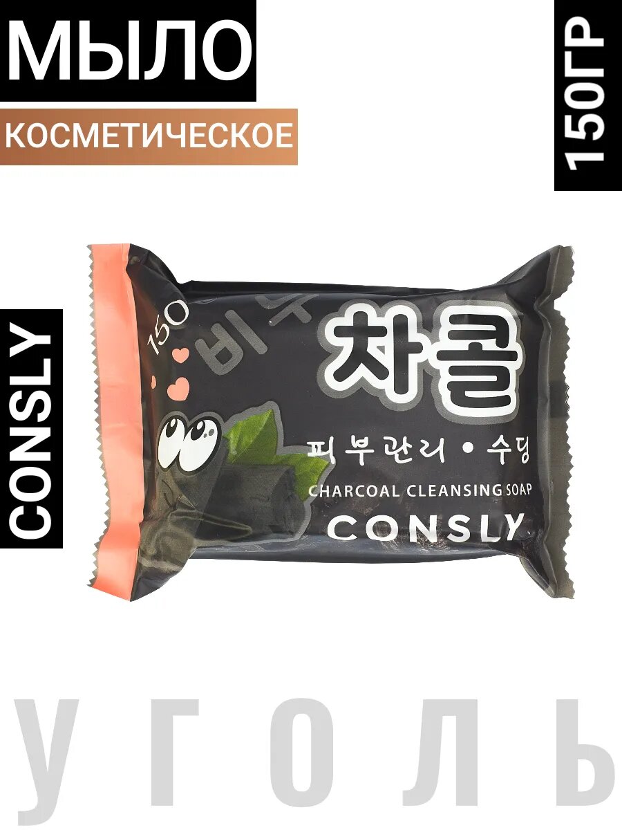 Мыло Consly Soothing Charcoal, для упругости кожи, с древесным углем, 150 г