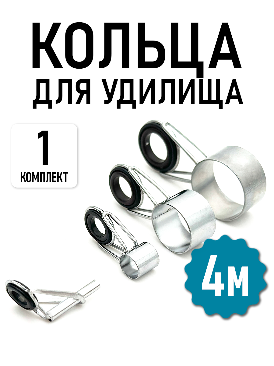 Кольца для спиннинга 4м, комплект 4шт, нержавеющая сталь, гладкая поверхность