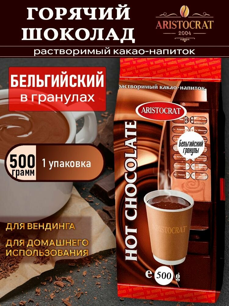 Горячий шоколад Aristocrat Бельгийский в гранулах, 500 г