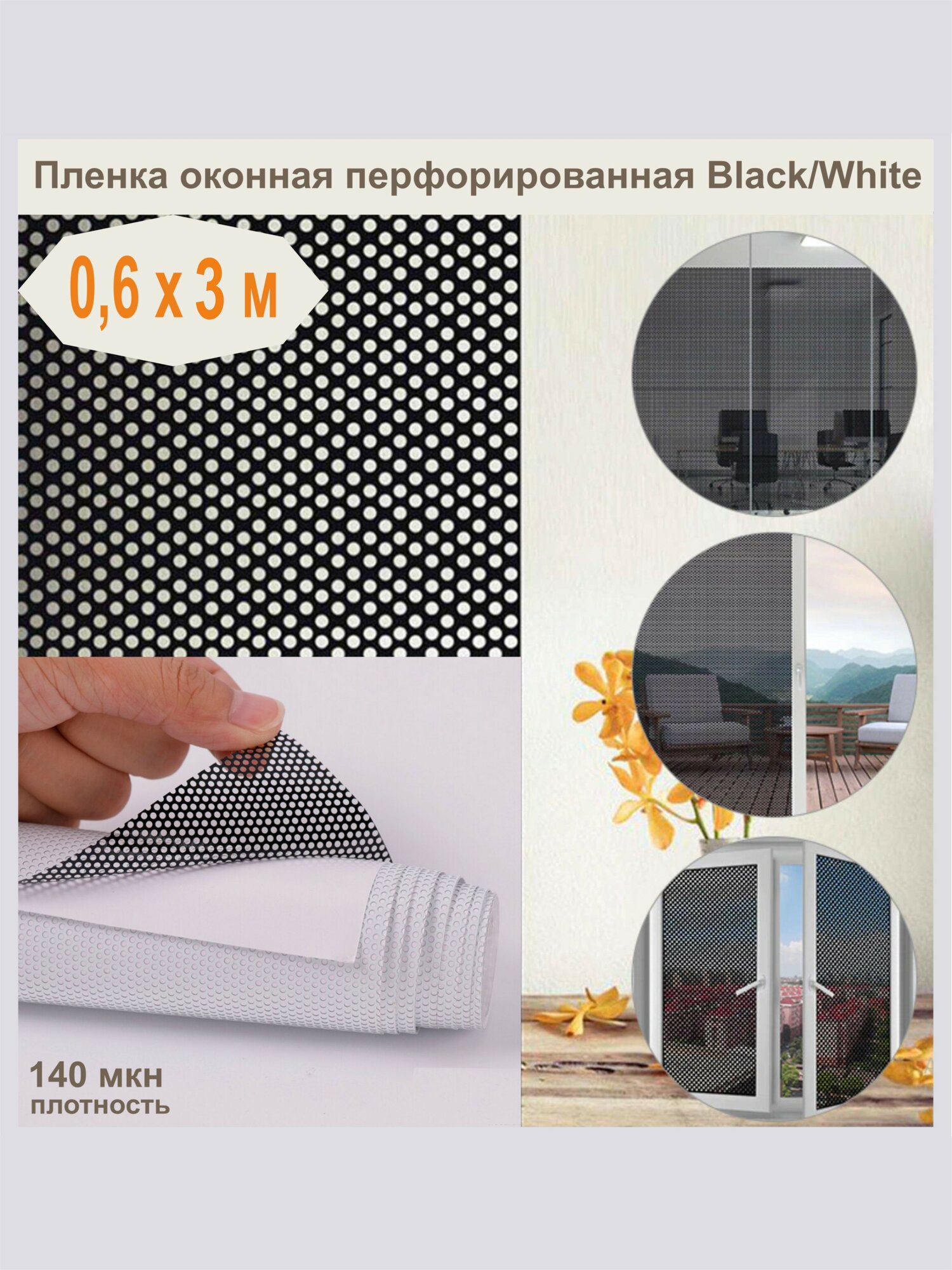 Универсальная самоклеящаяся пленка для окон. Пленка перфорированная 0,6х300 см.