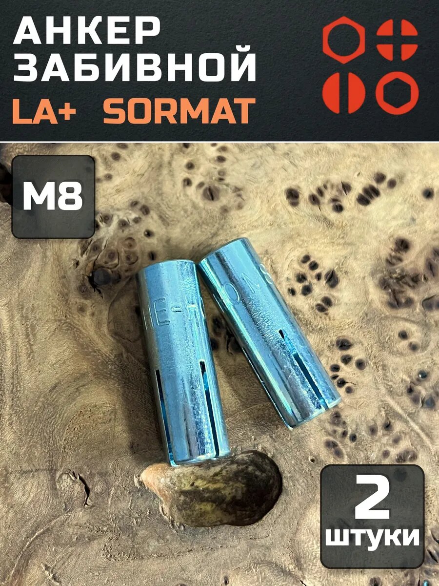 Анкер забивной SORMAT LA + М8, 2 шт.