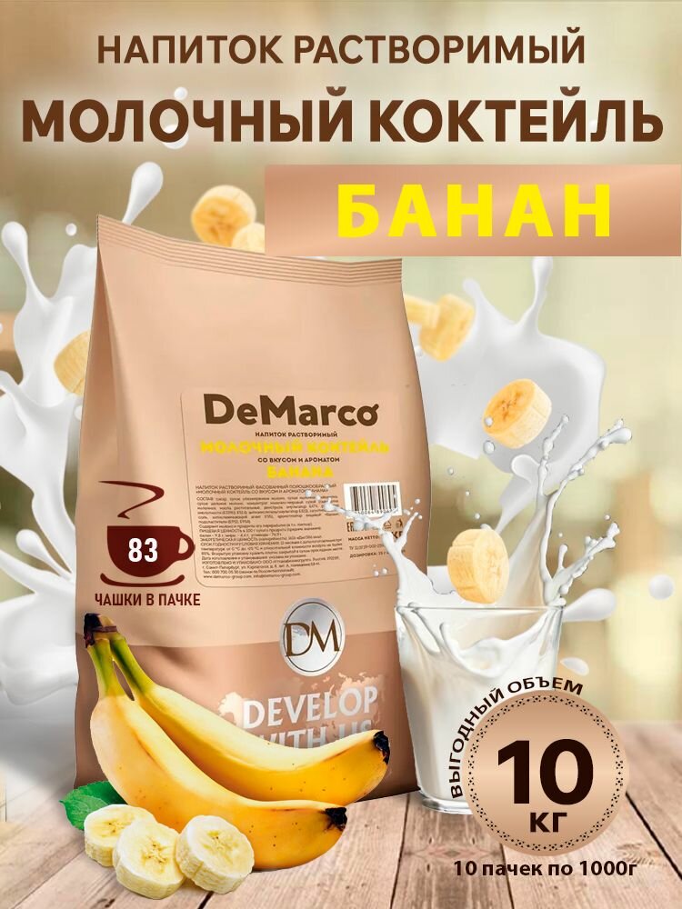 Молочный коктейль DeMarco для вендинга со вкусом Банан 10 кг (10 шт.)