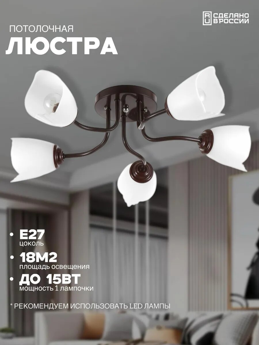 Люстра потолочная Люстры Даром в гостиную, коричневый/белый, на 5 плафонов