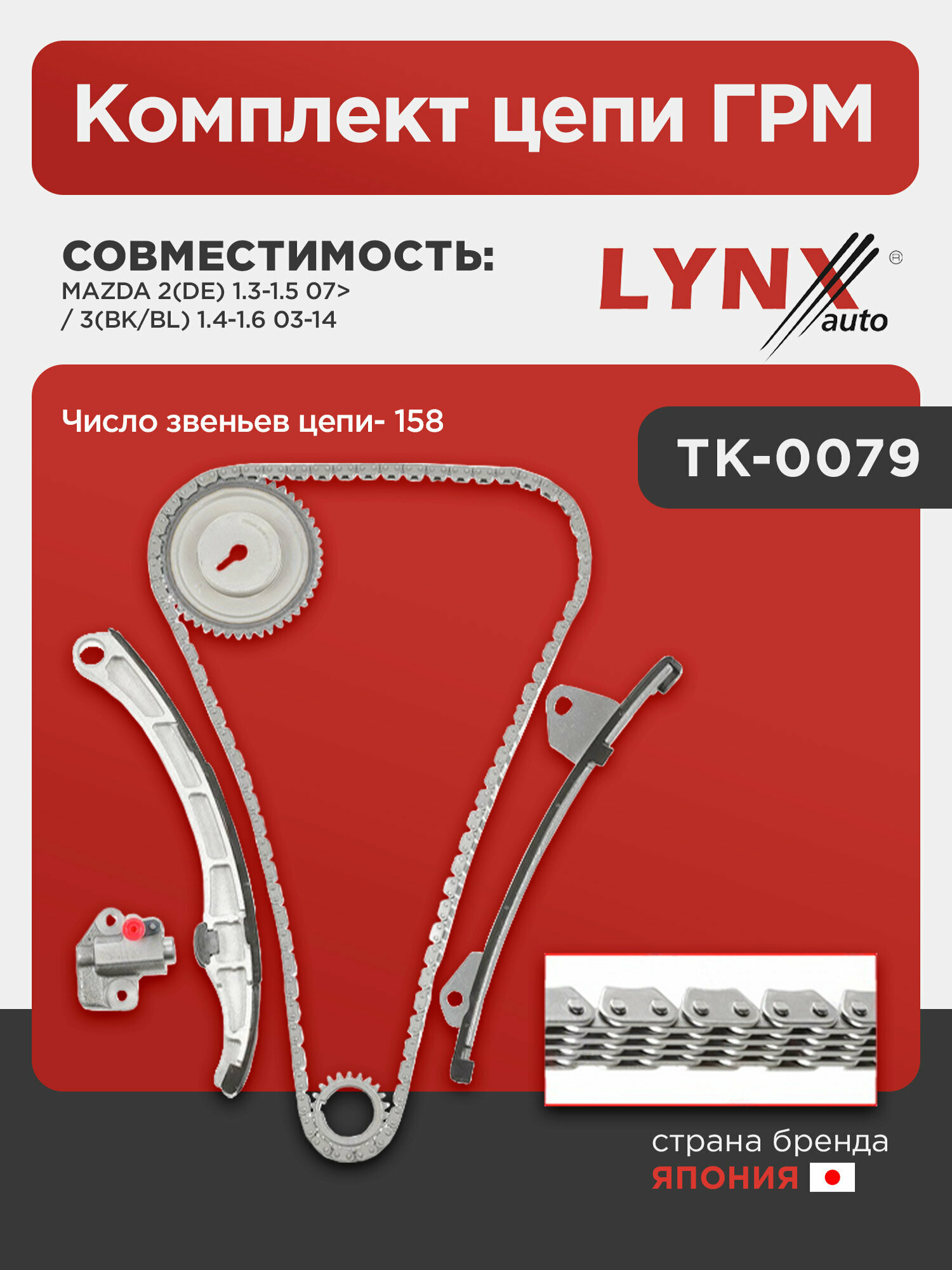 Комплект цепи ГРМ LYNXauto TK-0079. Для: Mazda, Мазда, 2(DE) 1.3-1.5 07> / 3(BK/BL) 1.4-1.6 03-14. Число звеньев цепи- 158.