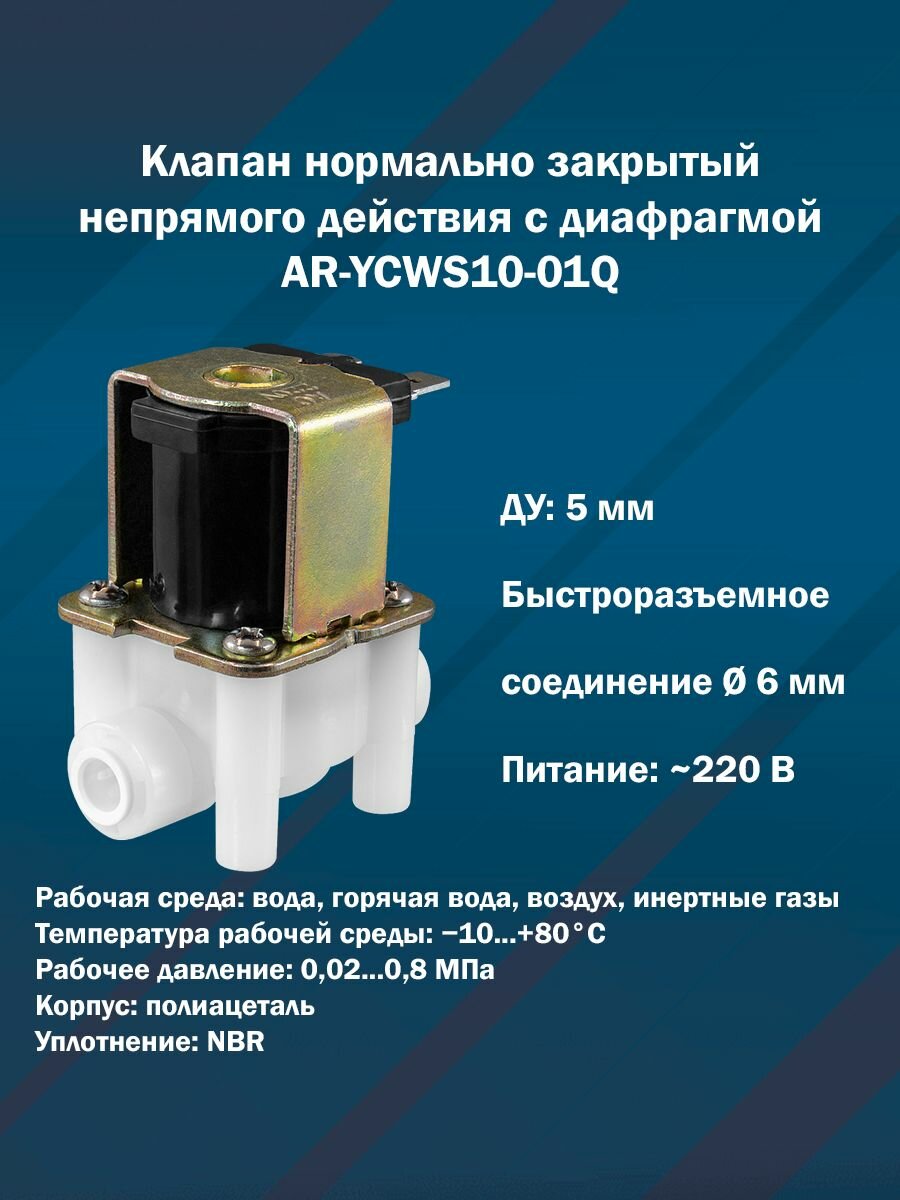 Клапан соленоидный нормально закрытый AR-YCWS10-01Q (полиацеталь, Ду 5 мм, 6 мм, AC 220В)