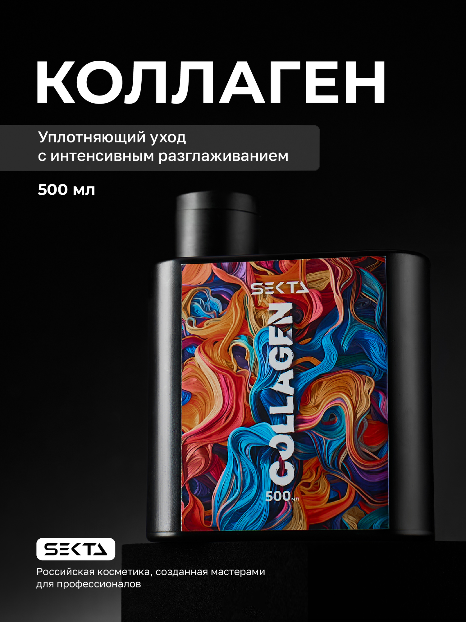 Коллагеновый уплотняющий уход с разглаживанием для волос 500мл