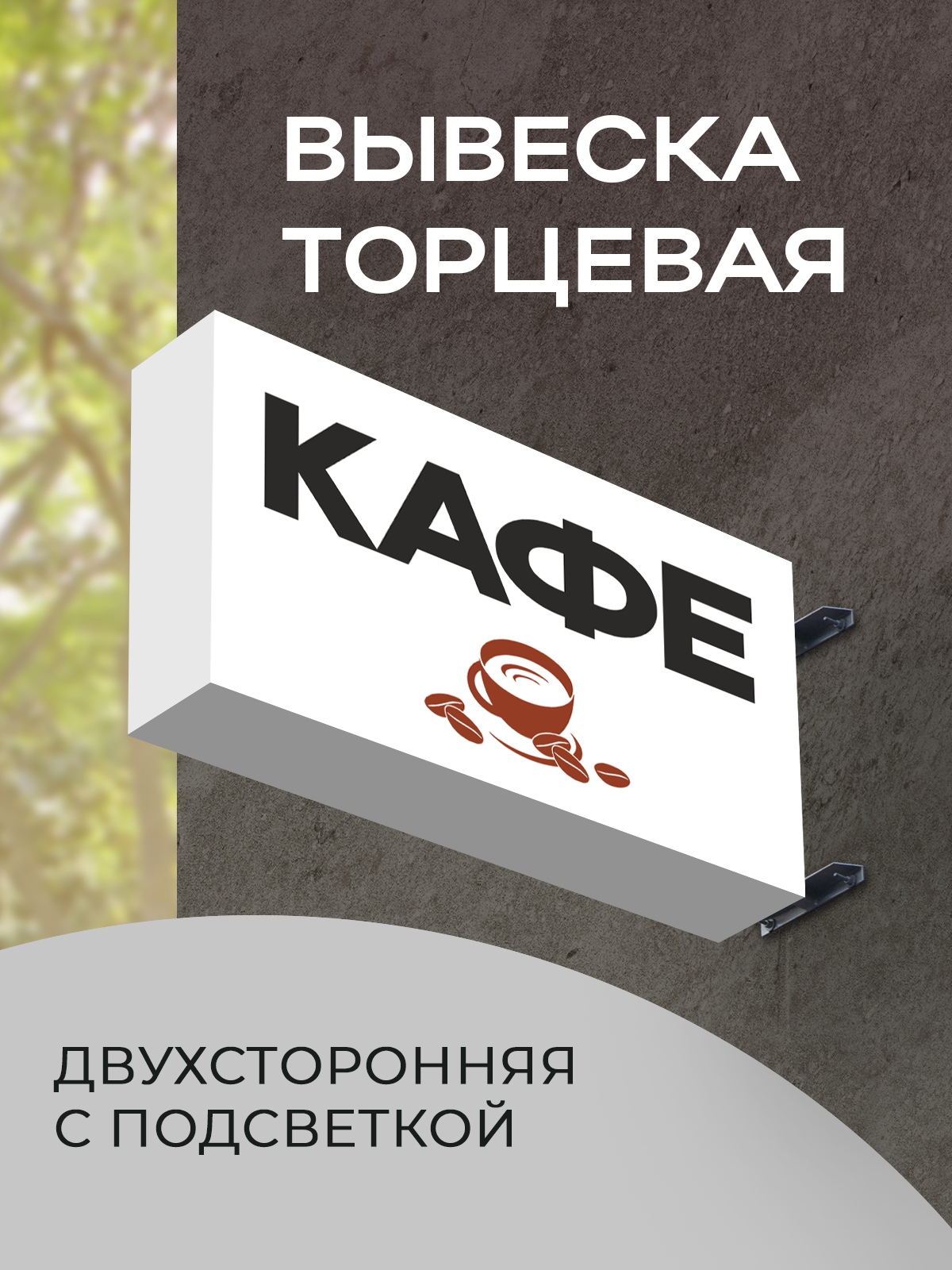 Вывеска торцевая двухсторонняя с подсветкой "Кафе 6" 30х60 см