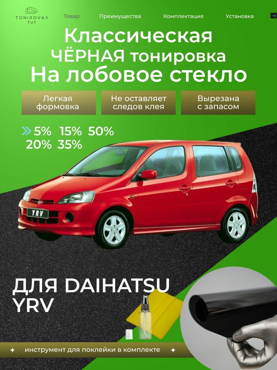 Американка. Тонировка на лобовое стекло Daihatsu YRV 5% / Классическая тонировочная пленка для лобового стекла Дайхатсу УРВ 5%