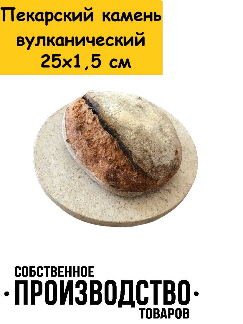 Камень пекарский Эстет, вулканический, для хлеба и выпечки, круглый, диаметр 25х1,5 см