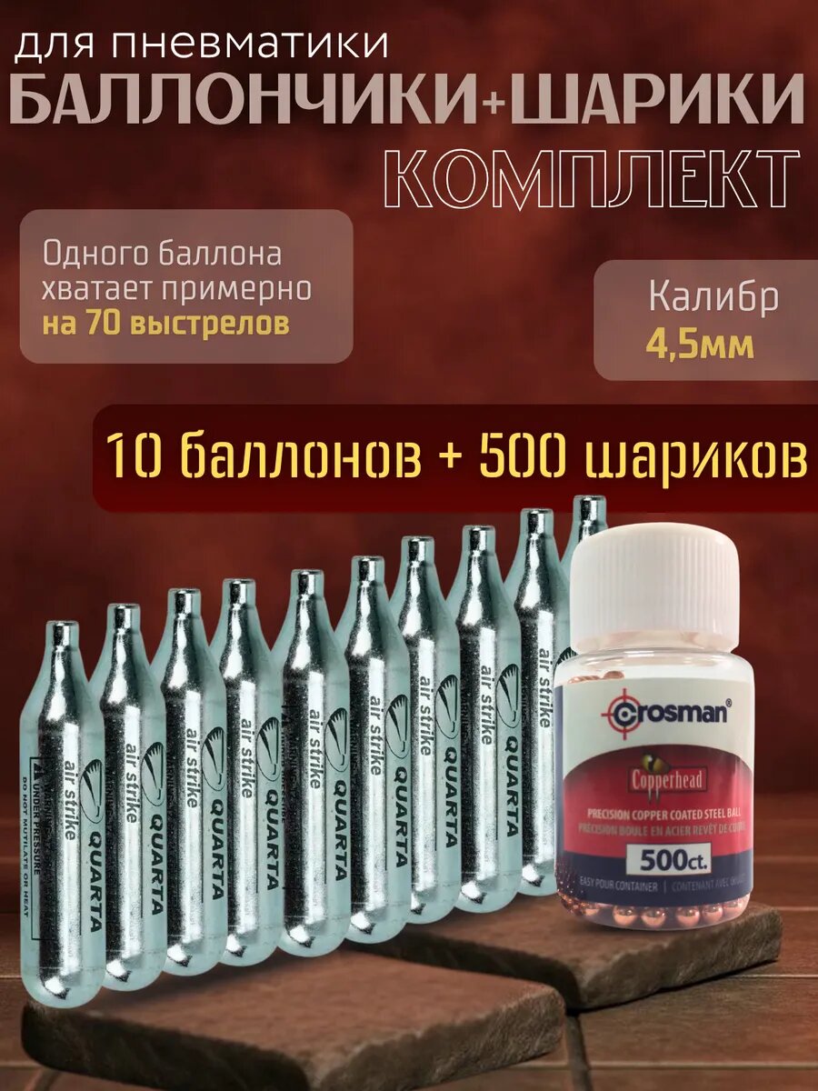 Баллончики СО2 газовые 10 шт и шарики для пневматики 4,5 мм 500 шт комплект