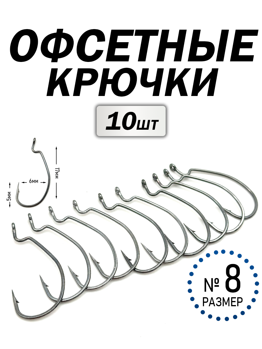 Офсетные крючки набор 10 штук, №8, прочные, металлические, серый
